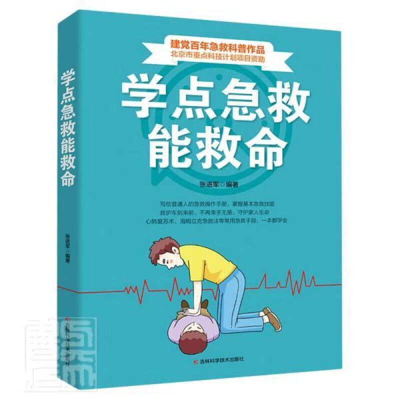 学点急救能救命