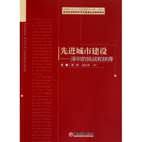 先进城市建设:深圳的挑战和抉择