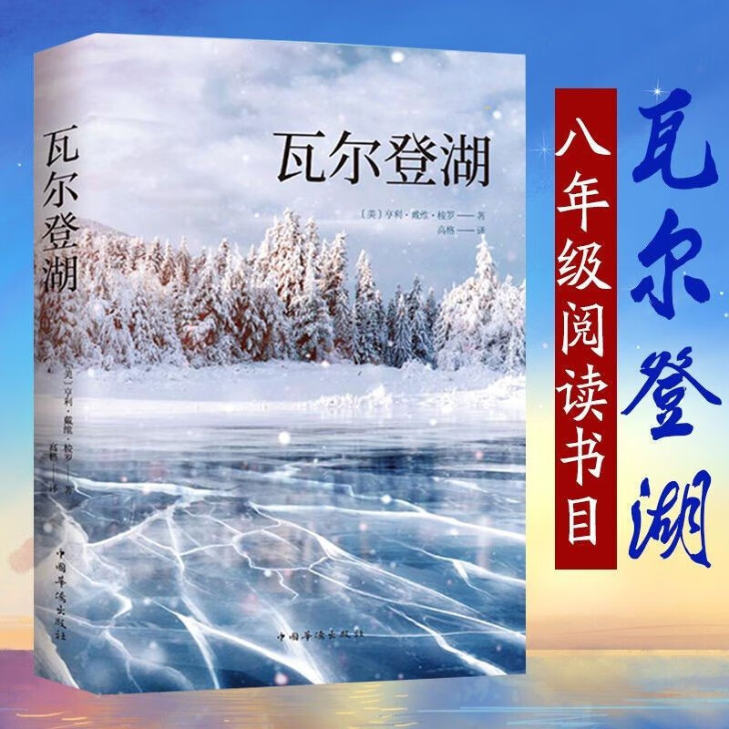 瓦尔登湖梭罗著世界经典文学小说名著名家名译原著原版全中文外国小说月亮与六便士了不起的盖茨比野性的呼唤自然文学典范人生启迪读物心灵探索 瓦尔登湖单本