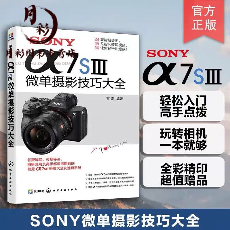 SONY索尼A7S3微单摄影技巧大全微单单反相机摄影教程；赠送相机操作视频课程；赠送视频剪辑课程；短+