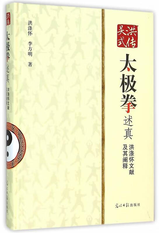 洪传吴式太极拳述真洪涤怀文献及其阐释 洪涤怀, 李方明 光明日报出版社 9787511293817