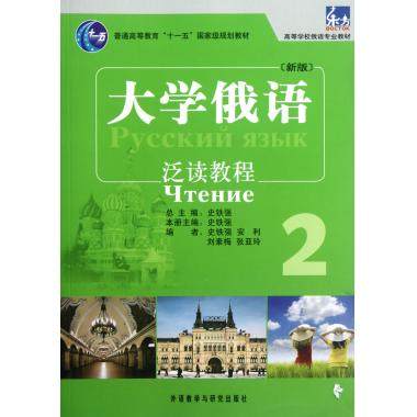 大学俄语泛读教程(2)(新版)
