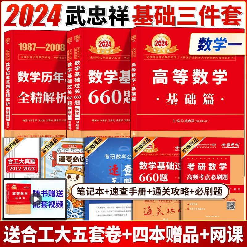 金榜时代武忠祥2024考研数学一数学二数学三 高等数学基础篇+辅导讲义+基础过关660题+历年真题全精解析基础篇数一数二数三武忠祥考研数学 2024武忠祥基础篇+660题+历年真题 数学一