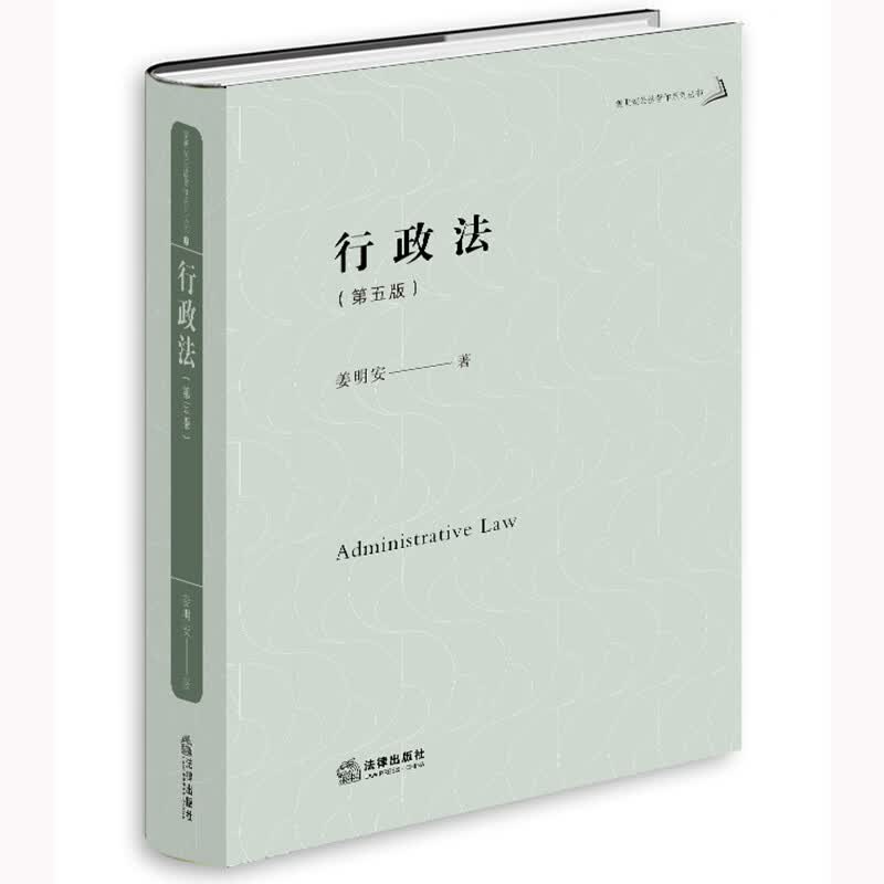 【现货】行政法第五版