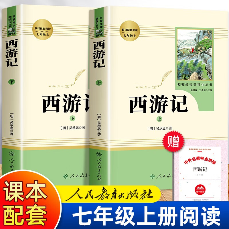 朝花夕拾西游记原著 人民教育出版社七年级原著 初中生七年级必读课外阅读书籍名著 青少年版吴承恩原版完整版无删减 初一课外阅读必读经典书目籍世界名著人教版白话文言文读物 西游记人教版
