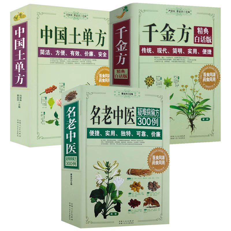 千金方（精典白话版）+民间祖传秘方+偏方秘方验方+名老中医疑难偏方300例