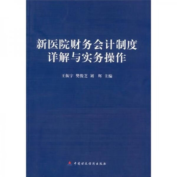 新医院财务会计制度详解与实务操作