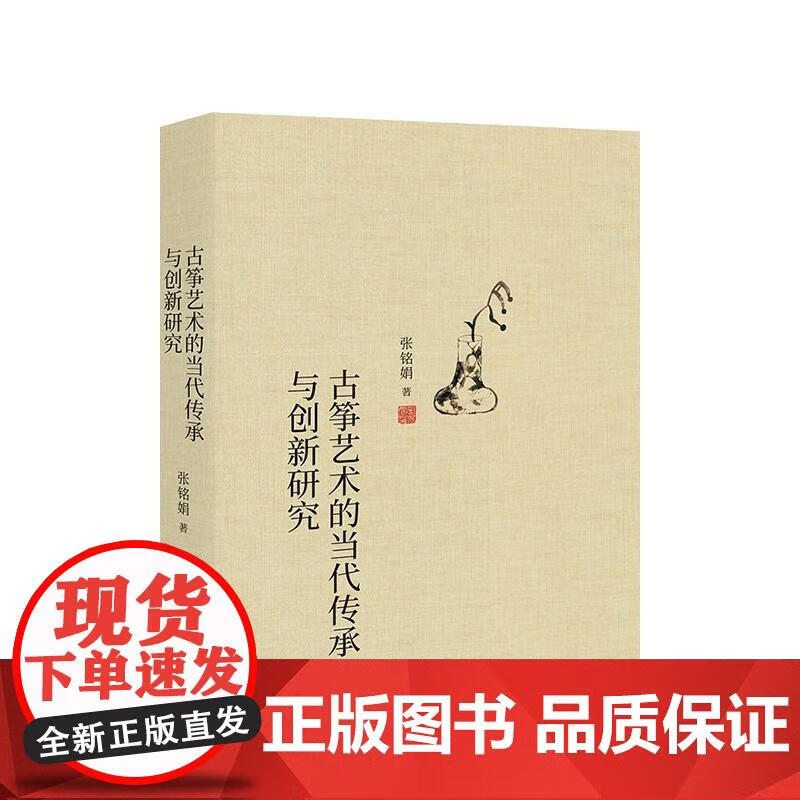 古筝艺术的当代传承与创新研究 张铭娟 9787010226415 人民出版社