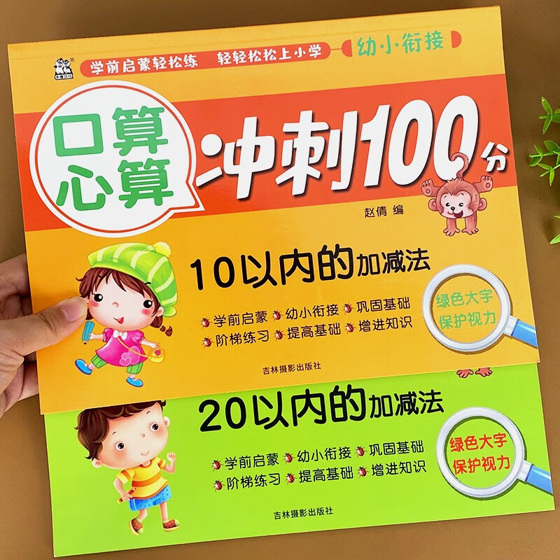 幼小衔接口算心算冲刺100分 10以内加减法练习册大班升一年级数学十以内学前班练习册幼升小20以内加减法练习题测试卷学前数学启蒙基础巩固50以内100以内加减法混合练习 【两本】10以内加减法 20以