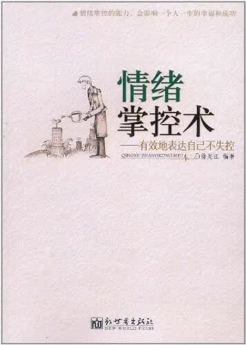 情绪掌控术 徐宪江 著【书】