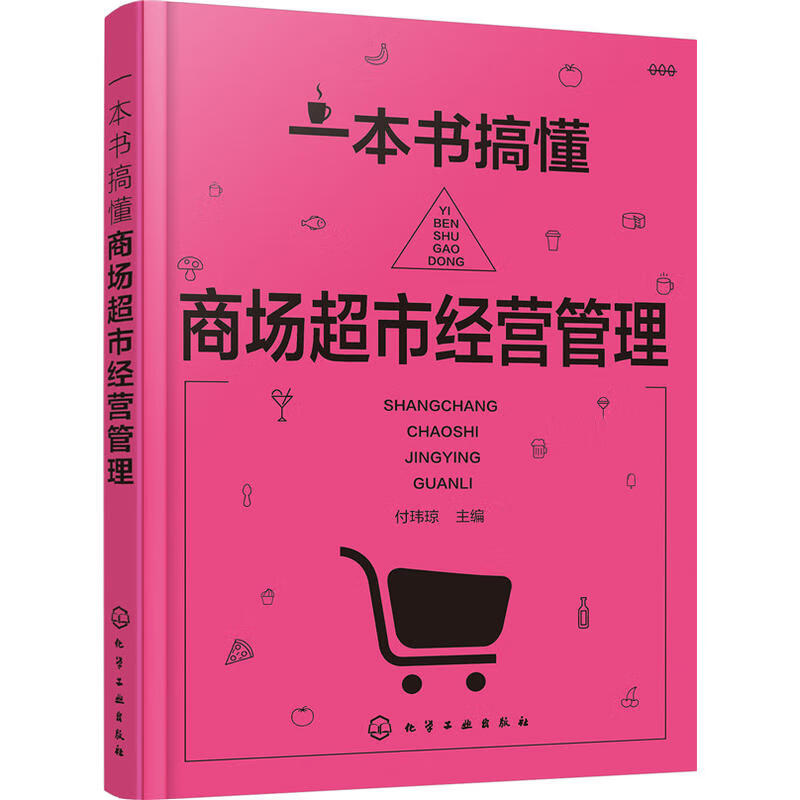 一本书搞懂商场超市经营管理 商超书籍 卖场布局设计规划 商品陈列 采购供应成本控制 促销活动策划方案