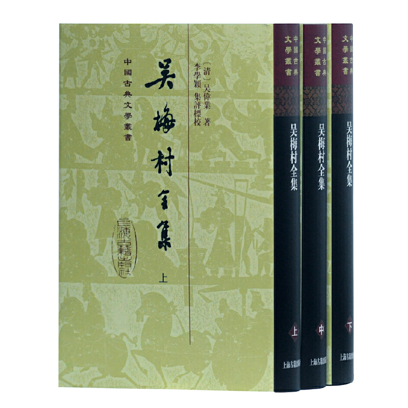 吴梅村全集(上中下)(精)/中国古典文学丛书