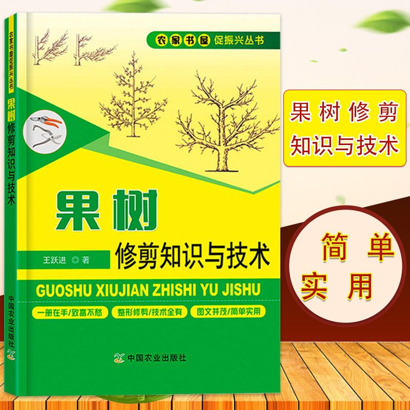 果树修剪知识与技术果树修剪果树整形修剪技术 果树嫁接技术 果树管理 图文并茂 果树种植书籍大全农业书