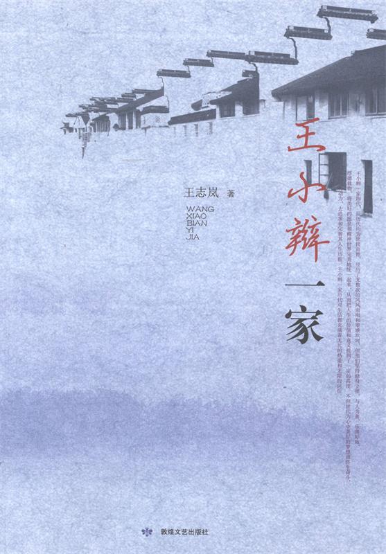 王小辫一家 王志岚【书】