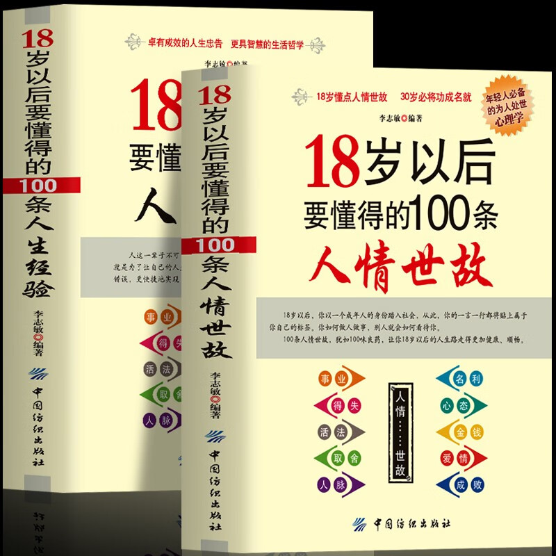 【新版】18岁以后要懂得的100条人生经验+18岁以后要懂得的100条人情世故2册装每天懂一点人情世故人生经验人际交往社交成功励志书籍 100条人情世故+100条人生经验