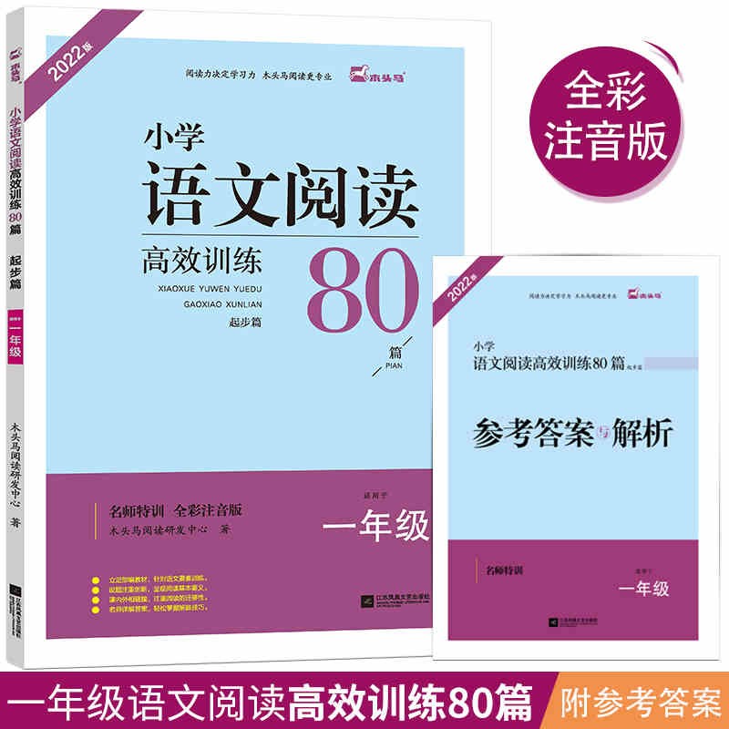 小学语文阅读高效训练80篇 木头马一年级阅读理解答题技巧附答案与解析名师特训升级全彩版