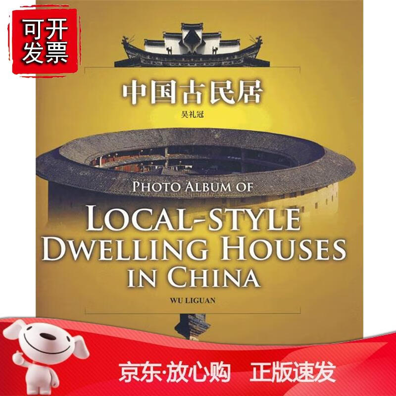 中国古民居（汉英对照）