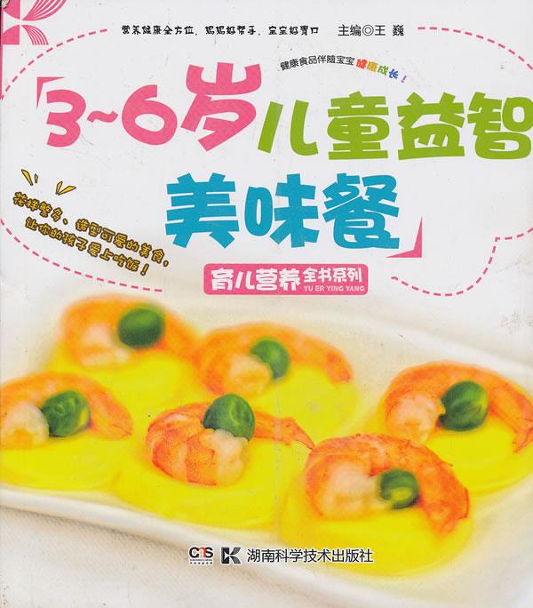 3～6岁聪明儿童美味餐 王巍 主编