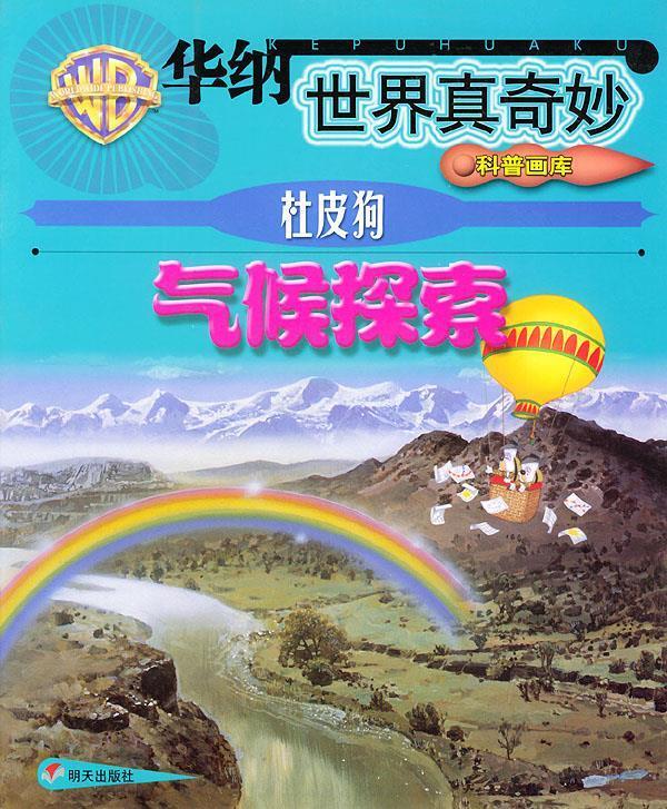 杜皮狗 气候探索—华纳世界真奇妙科普画库