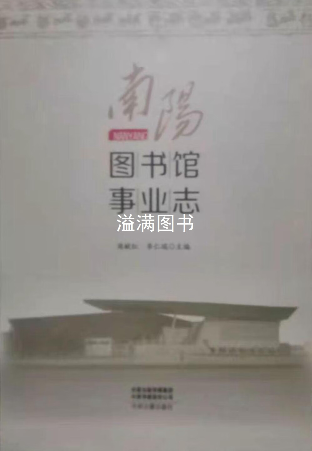 南阳图书馆事业志 周献红,李仁瑞主编 中州古籍出版社