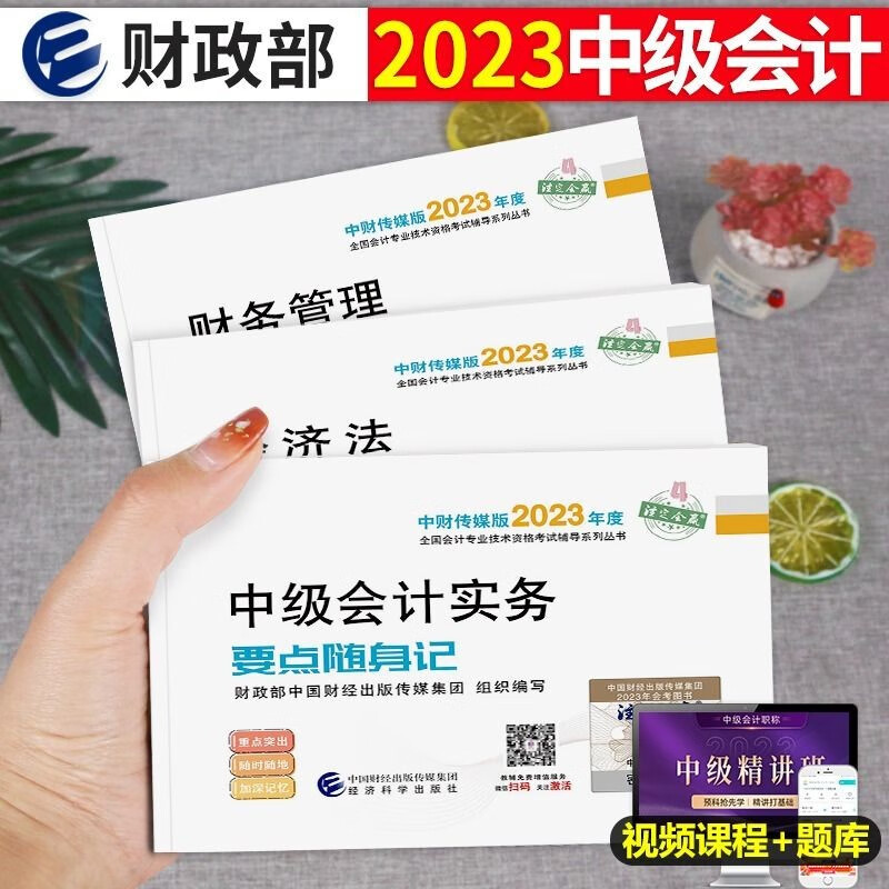 经科社官方2023年中级会计要点随身记 掌中宝 中级会计实务口袋书高频核心考点 2023中级会计教材配套要点随身记 要点随身记 全套3科