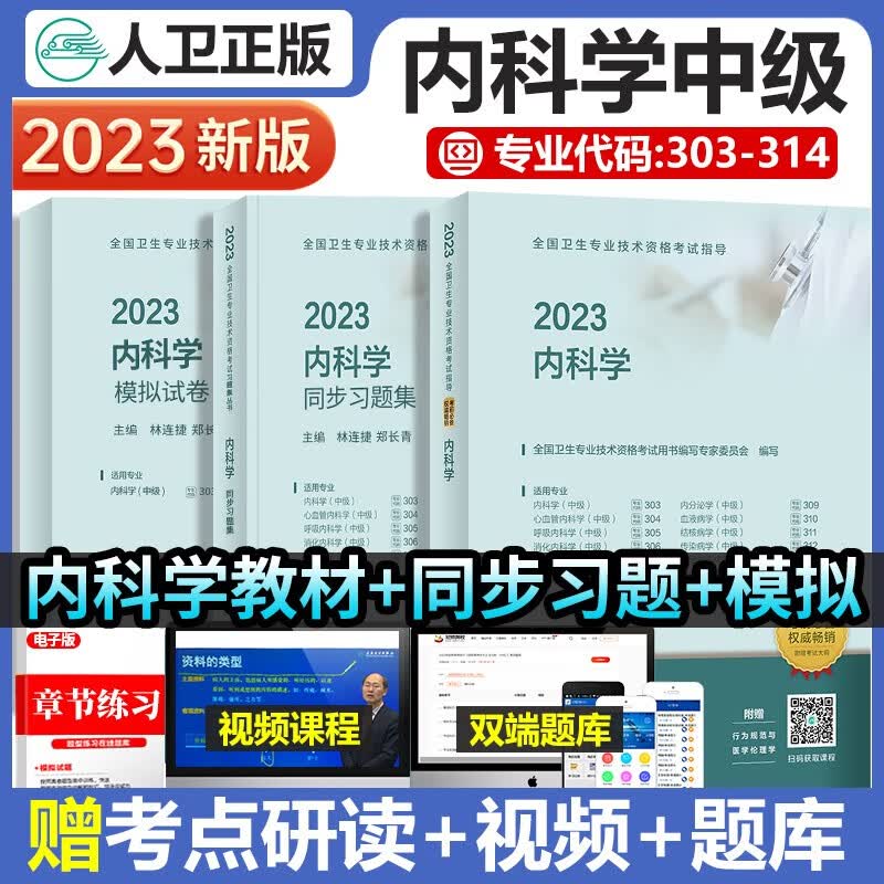 内科主治医师考试用书人卫版2023内科学中级2023年考试同步习题集指导教材书模拟试卷人卫版中级职称人民卫生出版社资格大内科书籍呼吸神经消化心血管全套