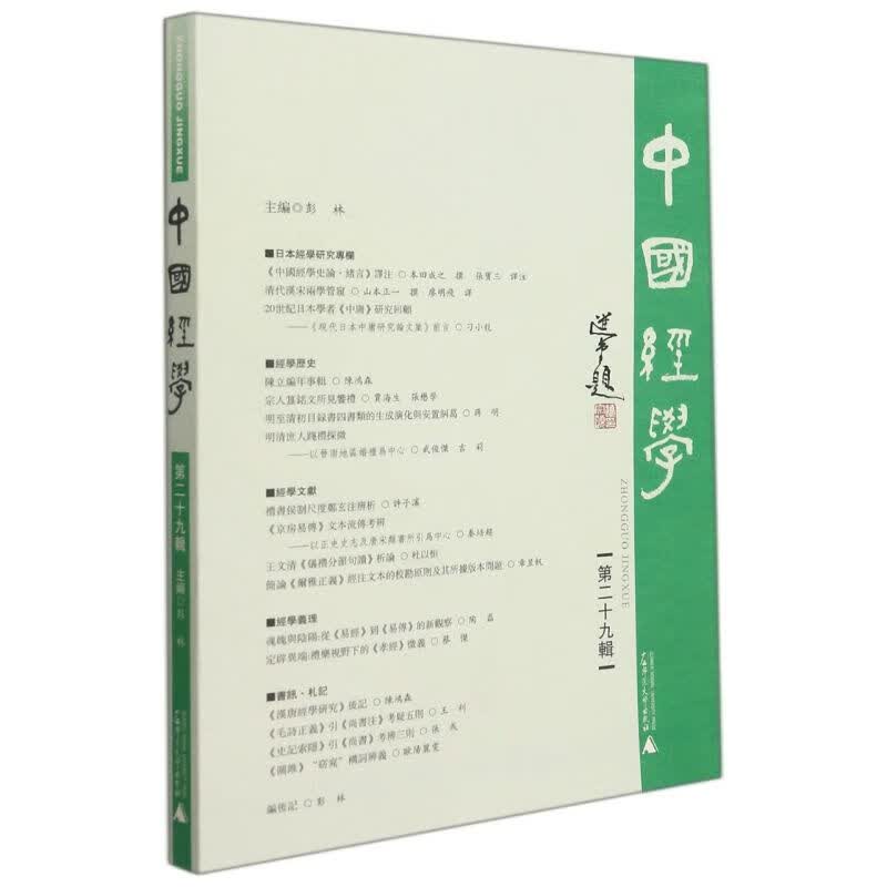 中国经学(第29辑)