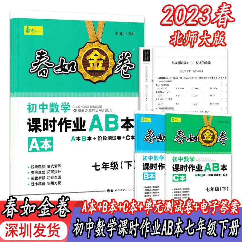 2023春深圳金卷春如金卷初中数学课时作业AB本七年级下册北师大版 含ABC本测试卷电子版答案同步深圳初一七下数学书课本同步练习课时作业一课一练