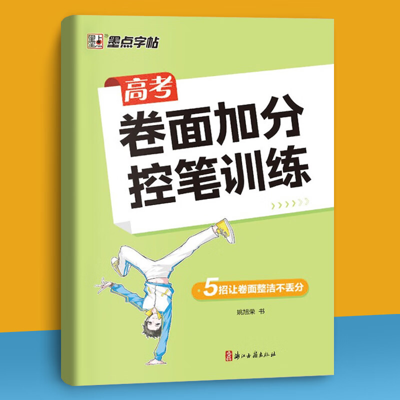 墨点字帖中考高考卷面加分控笔训练字帖初中生专用高中语文楷书硬笔书法本人教版正楷七年级初一二三同步书写练习每日一练字帖 高考卷面加分控笔训练