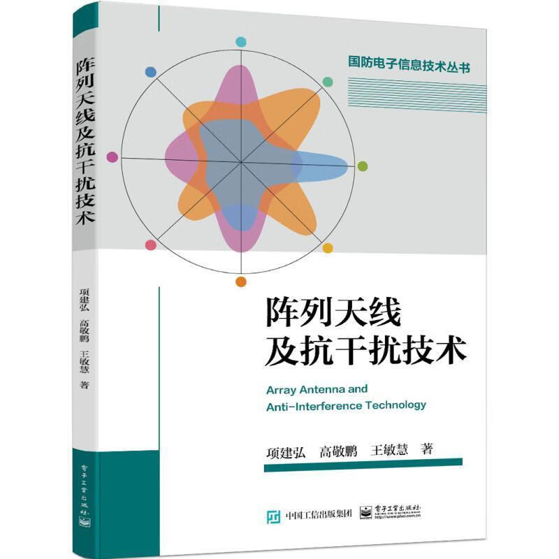 阵列及抗干扰技术项建弘电子工业出版社9787121434228 电子与通信书籍