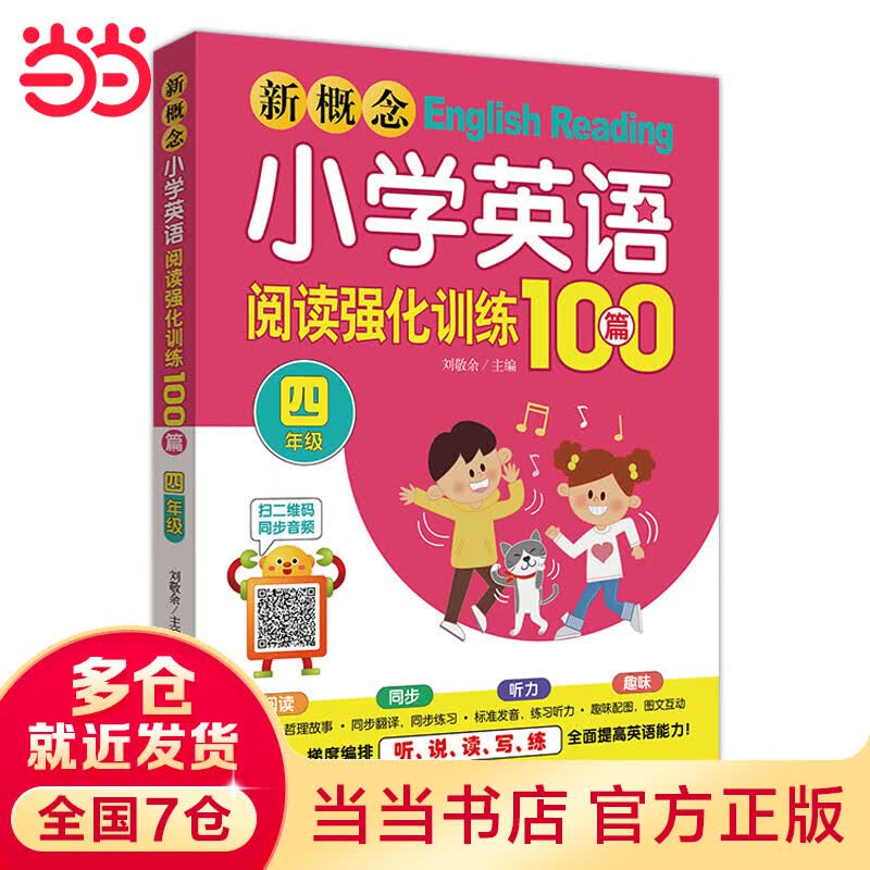 新概念小学英语阅读强化100篇（四年级）扫二维码同步音频