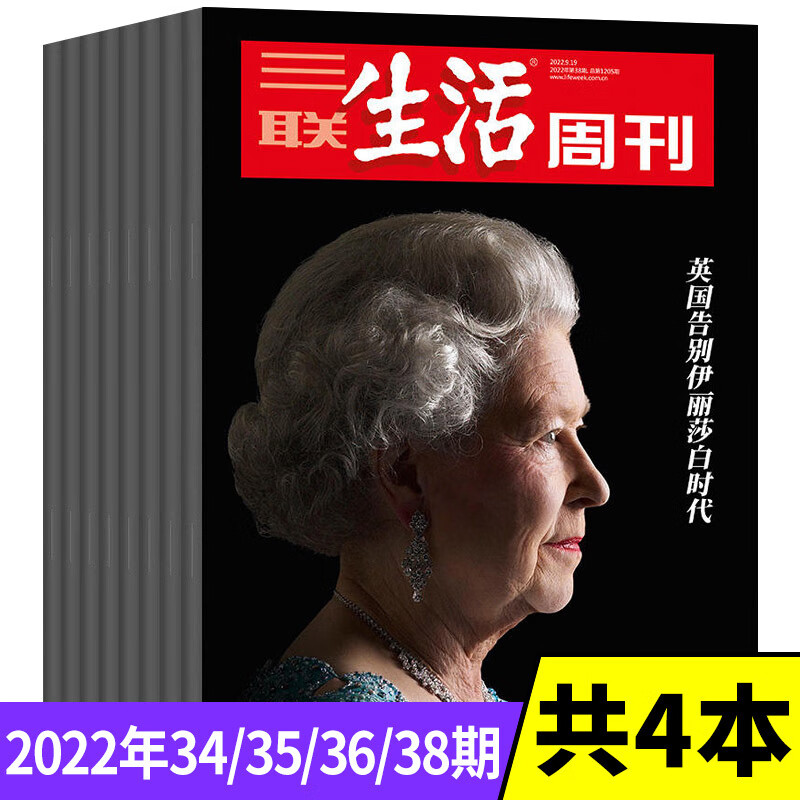 三联生活周刊杂志年第252628-3133-384849期共14本打包读书新闻时事 共4本2022年第34/35/36/38期
