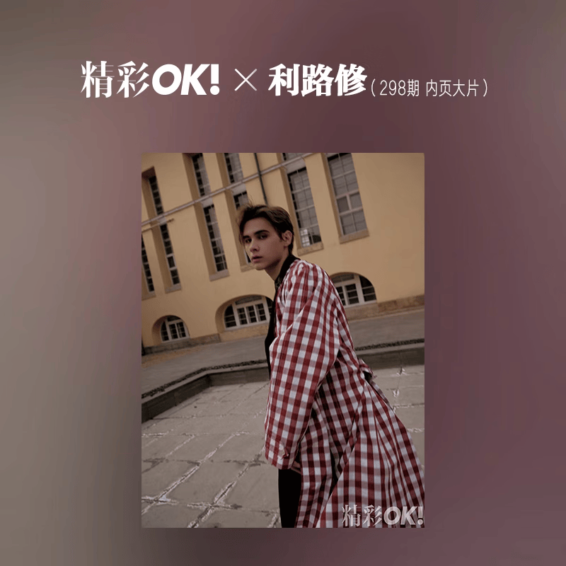 新刊 含利路修内页+店赠小卡 精彩OK!杂志2023年5月总第298期 利路修内页大片杂志（单刊）封面随机