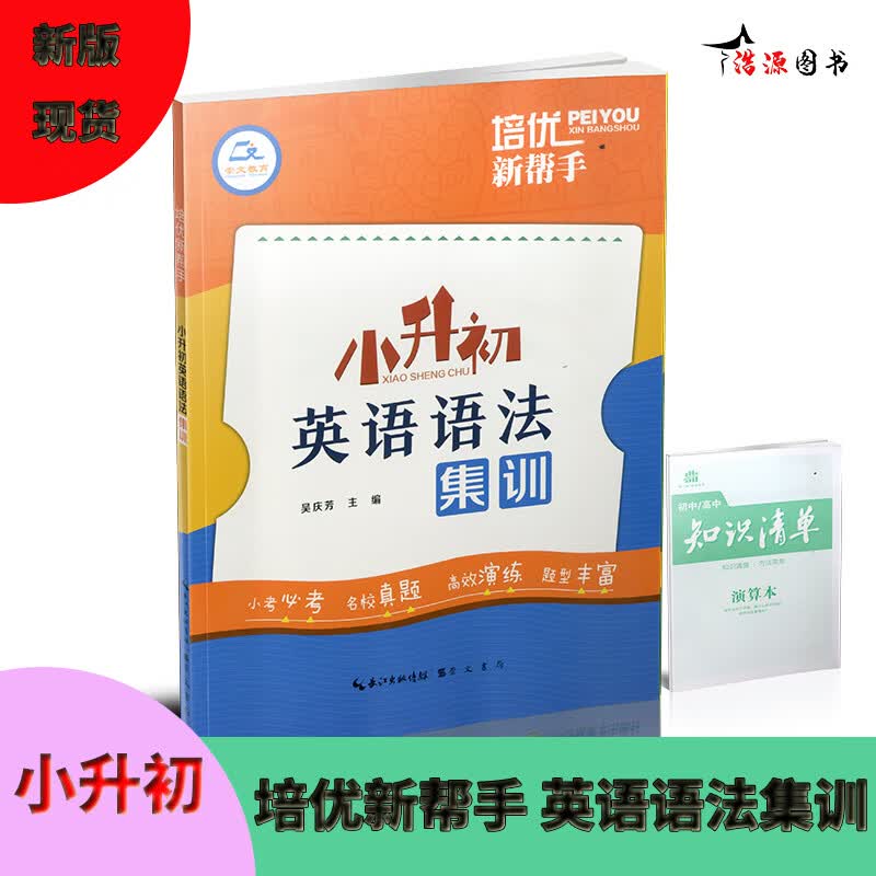 2021新版小升初英语语法集训 培优新帮手小学生英语阅读理解完形填空语法专项强化训练 小学升初中名校真题总复习练习题册