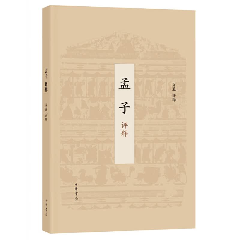 孟子评释