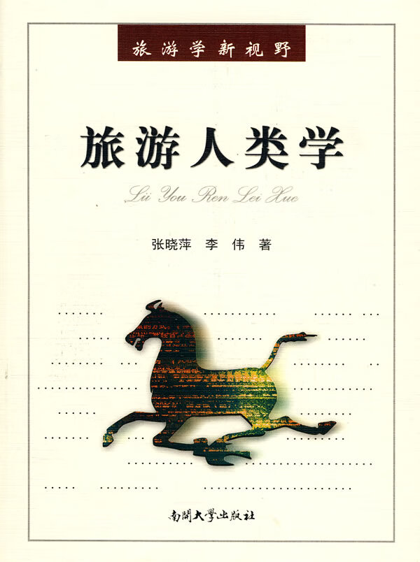 旅游人类学 张晓萍,李伟著【书】