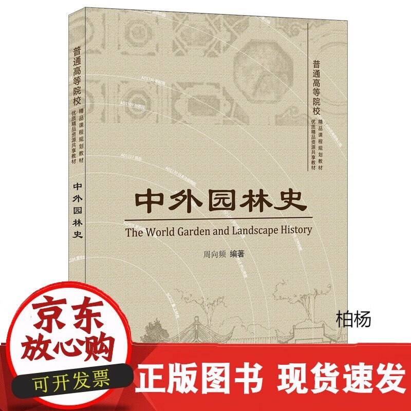 速发 中外园林史周向频著普通高等院校精品规划教材中国建材工业出版社