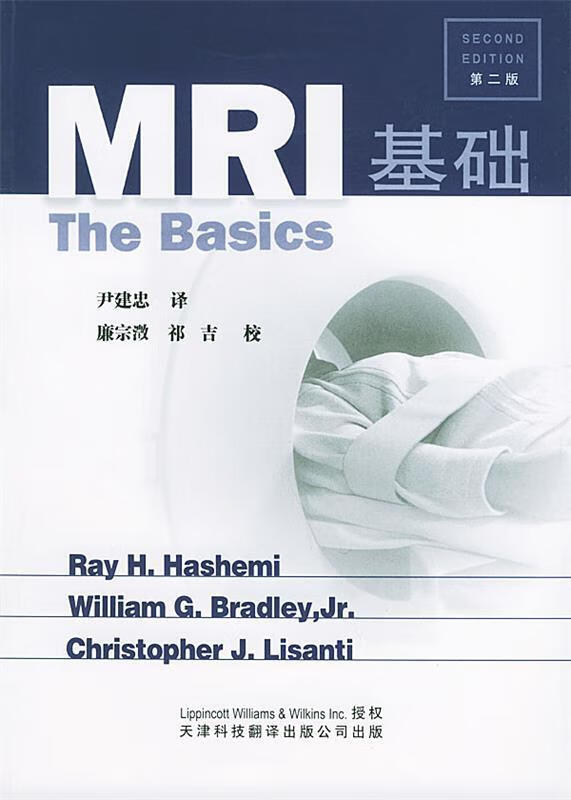 MRI基础 (美)哈舍米等 编著,尹建忠 译 天津科技翻译出版公司