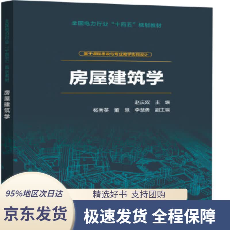 【 京东配送 支持团购】房屋建筑学