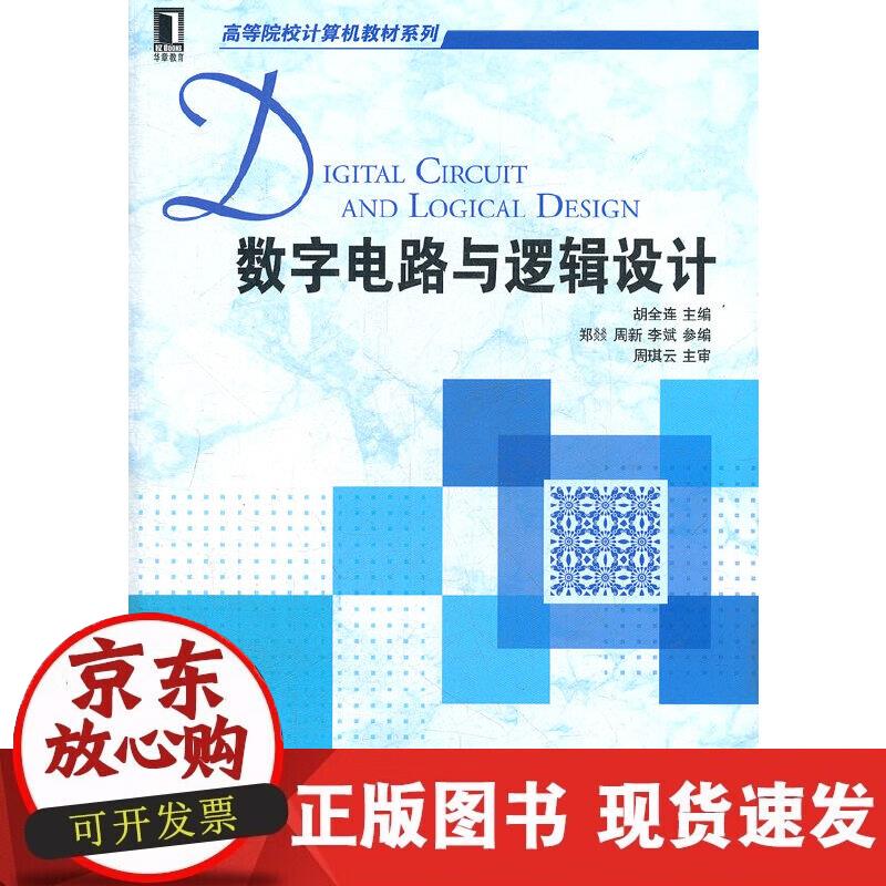【现货】数字电路与逻辑设计