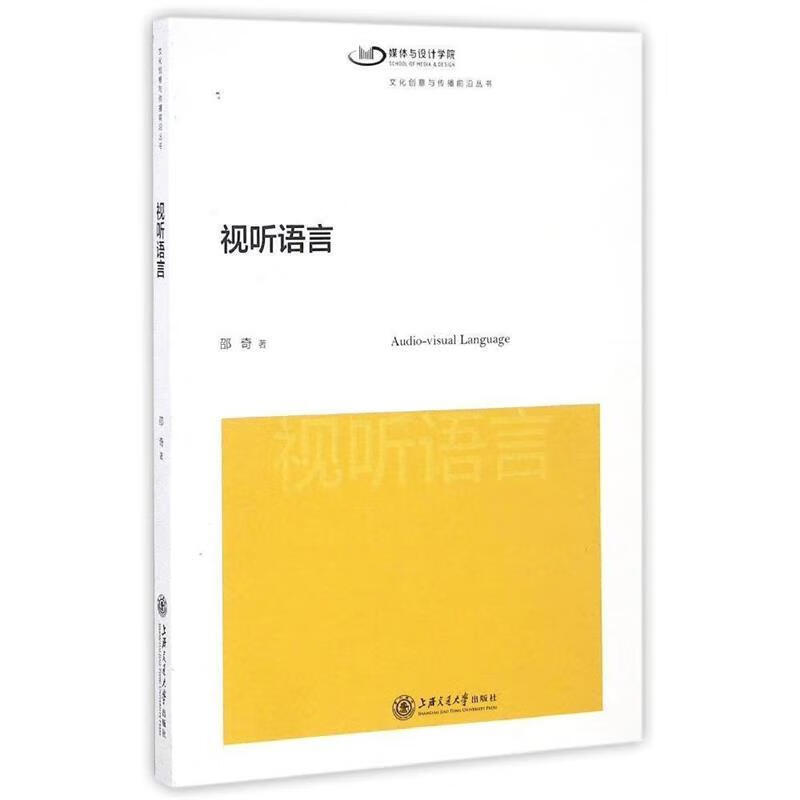 视听语言 邵奇著 上海交通大学出版社 9787313143341