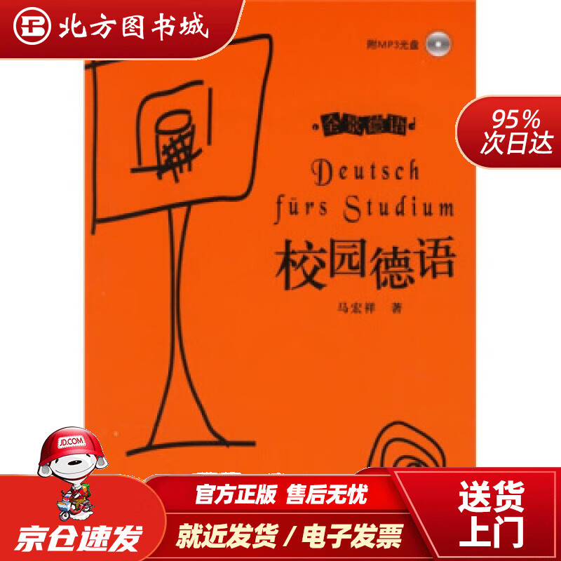 【现货】全景德语：校园德语（附光盘）马宏祥著 北方图书城