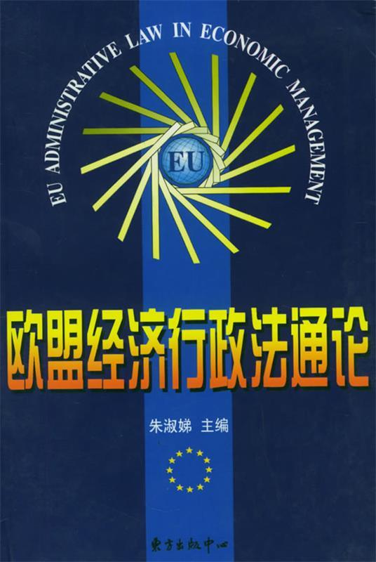 欧盟经济行政法通论