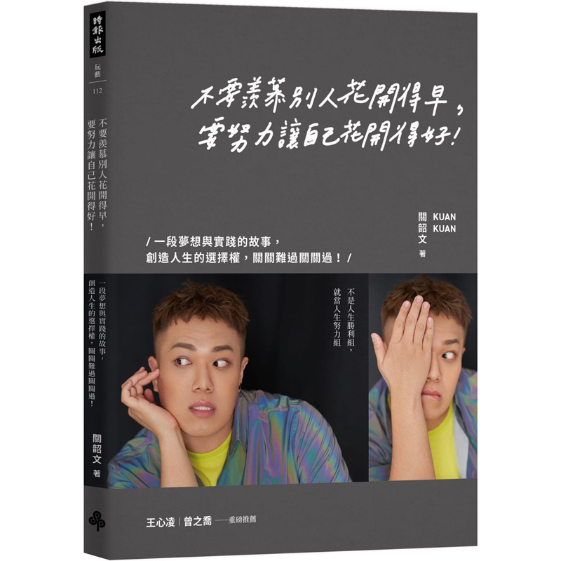 台版 不要羡慕别人花开得早 要努力让自己花开得好一段梦想与实践的故事创造人生的选择权 时报 关韶文 自我成长心理励志