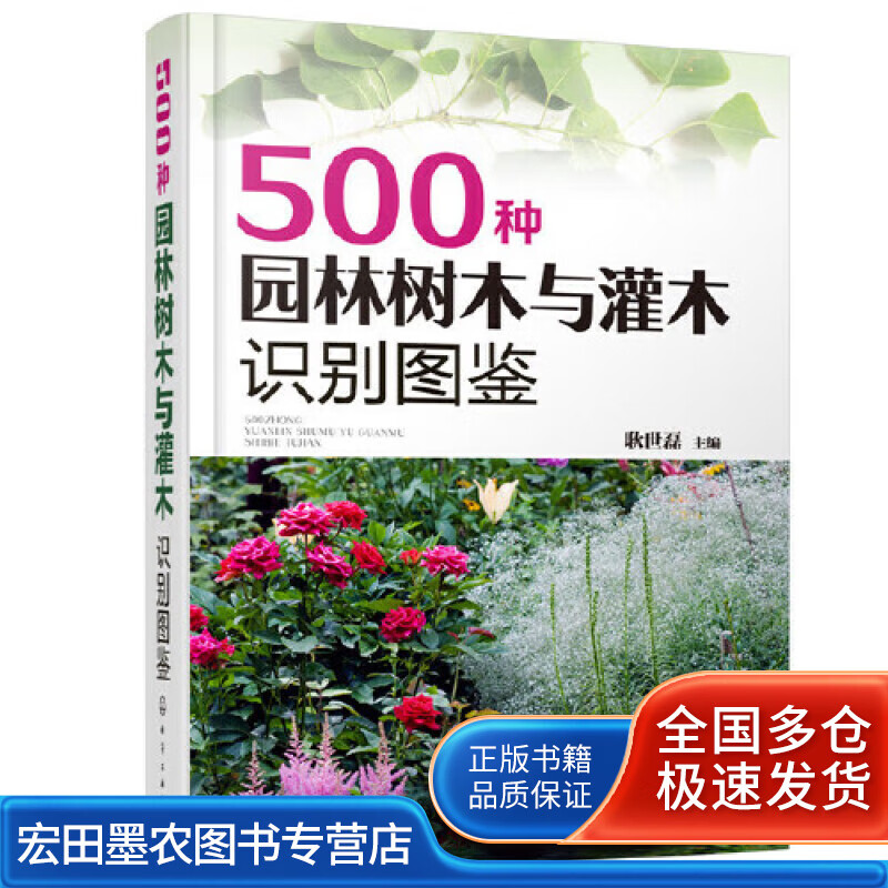 500种园林树木与灌木识别图鉴【好书】