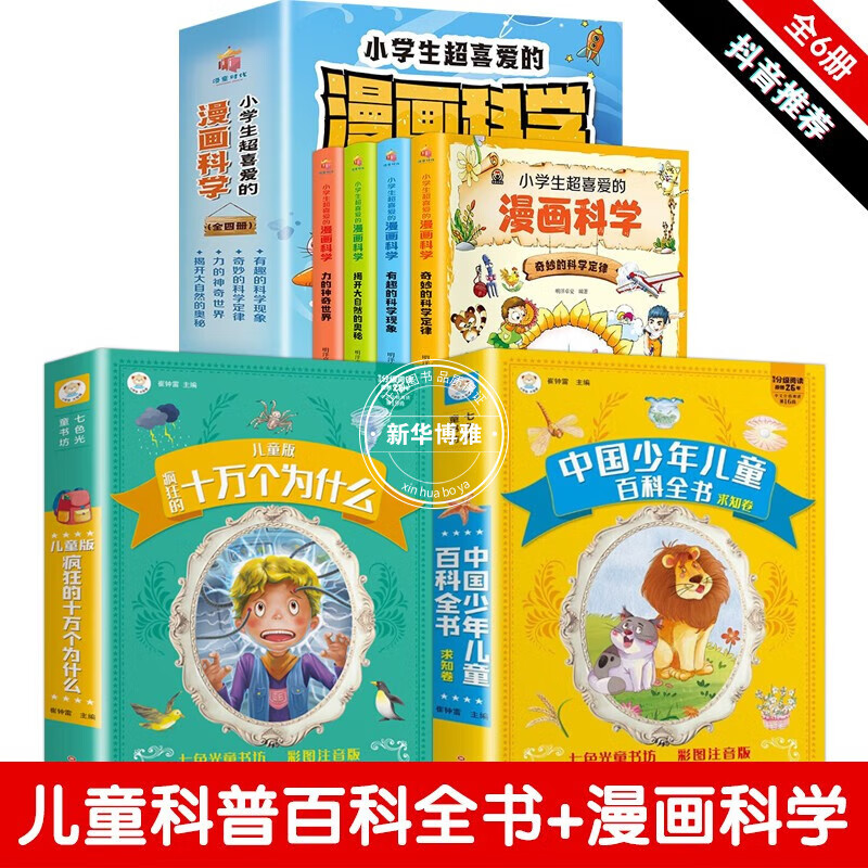 十万个为什么 中国少年儿童百科全书 支持扫码听读 加厚本 四大名著彩图注音 童书绘本科普漫画 幼儿版儿童版 0-3 3-6 6-12岁书籍 十万个为什么+中国少儿百科全书+漫画科学【全