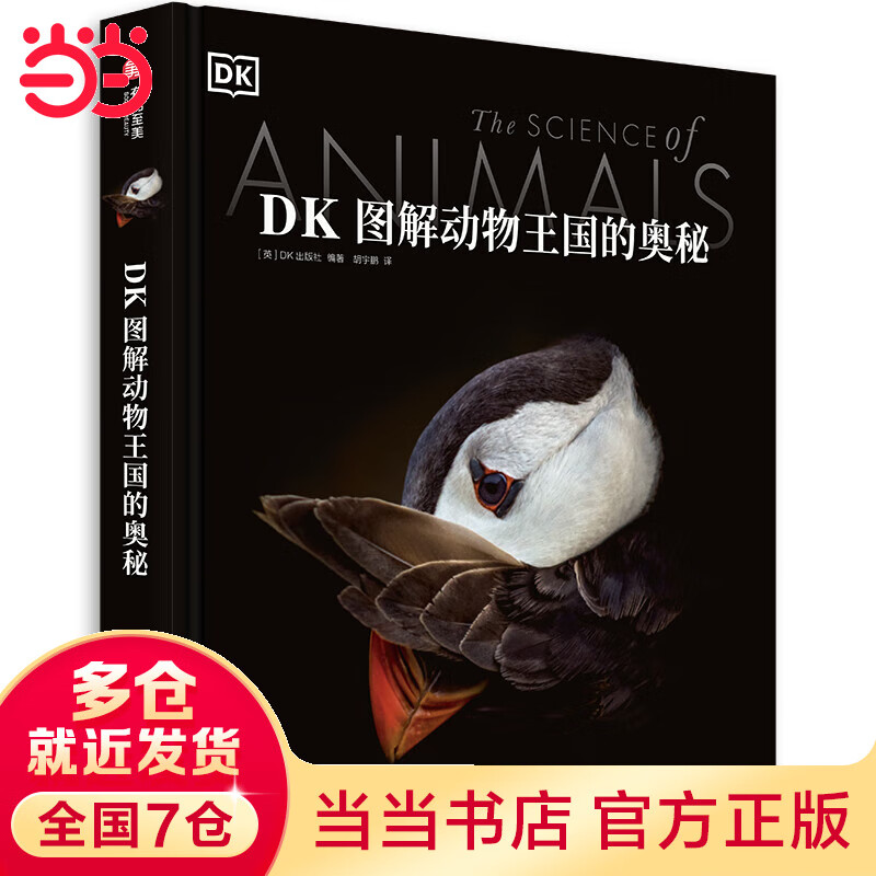 DK图解动物王国的奥秘