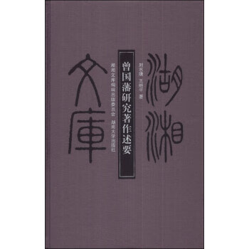 曾国藩研究著作述要 刘志靖,王继平【书】
