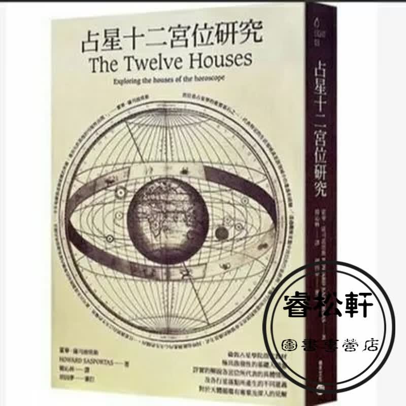 占星十二宫位研究 十二星座书 射手座白羊座基础入门 胡因梦 现货 占星十二宮位研究