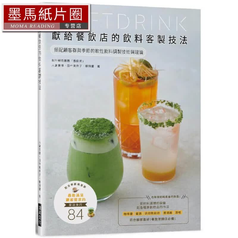 现货 献给餐饮店的饮料客制技法：搭配顾客群与季节的软性饮料调制技术与理论 瑞升 片仓康博